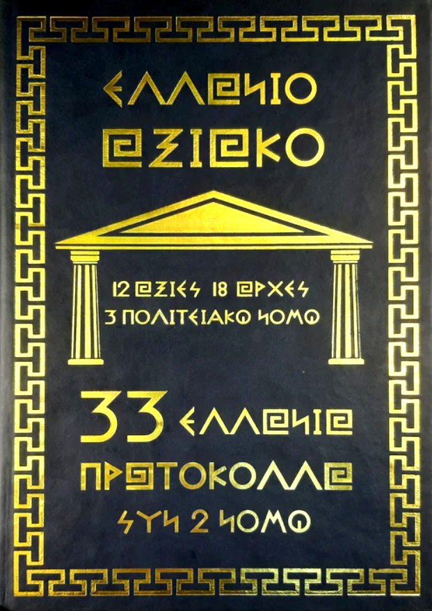 ΟΙ 2 ΝΟΜΟΙ ΑΣΦΑΛΕΙΑΣ ΤΟΥ ΕΛΛΑΝΙΟΥ ΑΞΙΑΚΟΥ ΣΥΣΤΗΜΑΤΟΣ - ΦΙΛΙΠΠΟΣ Ο ΑΚΑΡΝΑΝ