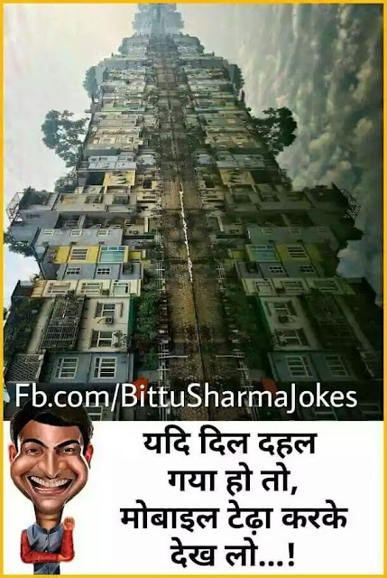 50+ Fanny jokes and joking picture (hindi)