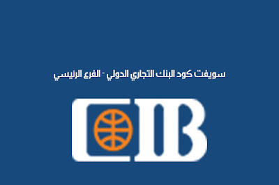 سويفت كود البنوك - Banks Swift Code: رمز SWIFT CODE - سويفت كود البنك ...