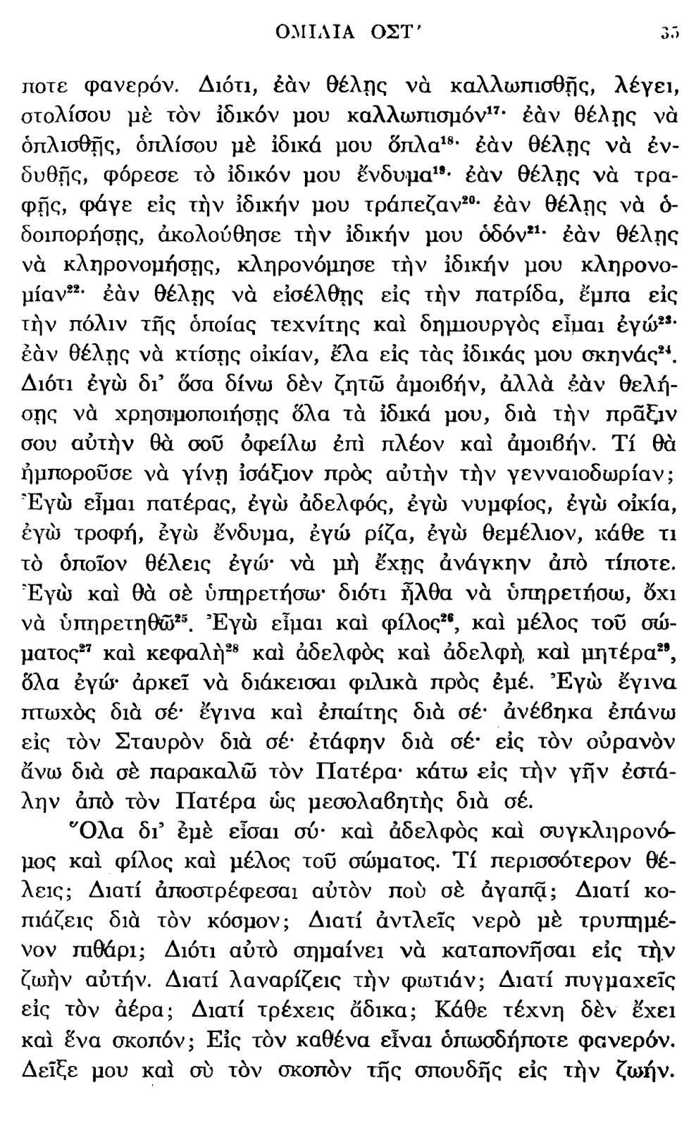 ΙΩΑΝΝΟΥ ΤΟΥ ΧΡΥΣΟΣΤΟΜΟΥ - ΠΕΡΙ ΔΕΥΤΕΡΑΣ ΠΑΡΟΥΣΙΑΣ - ΕΝ ΤΟΥΤΩ ΝΙΚΑ ☦