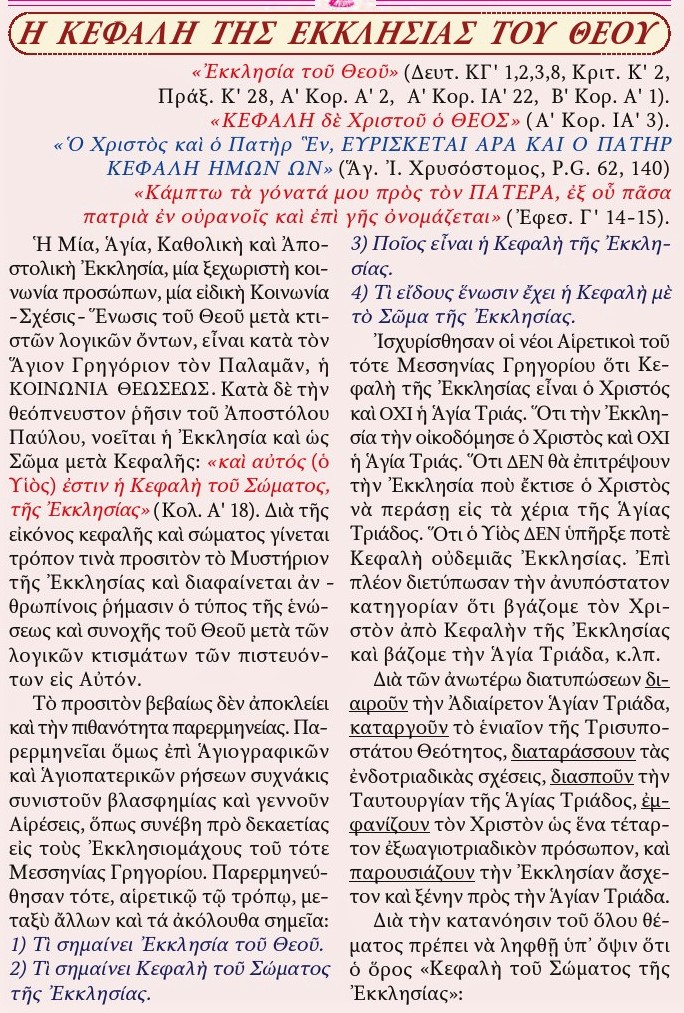 ΧΡΙΣΤΙΑΝΙΚΗ ΟΡΘΟΔΟΞΗ ΠΙΣΤΗ: Η ΚΕΦΑΛΗ ΤΗΣ ΕΚΚΛΗΣΙΑΣ ΤΟΥ ΘΕΟΥ