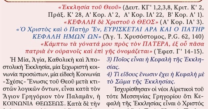 ΧΡΙΣΤΙΑΝΙΚΗ ΟΡΘΟΔΟΞΗ ΠΙΣΤΗ: Η ΚΕΦΑΛΗ ΤΗΣ ΕΚΚΛΗΣΙΑΣ ΤΟΥ ΘΕΟΥ