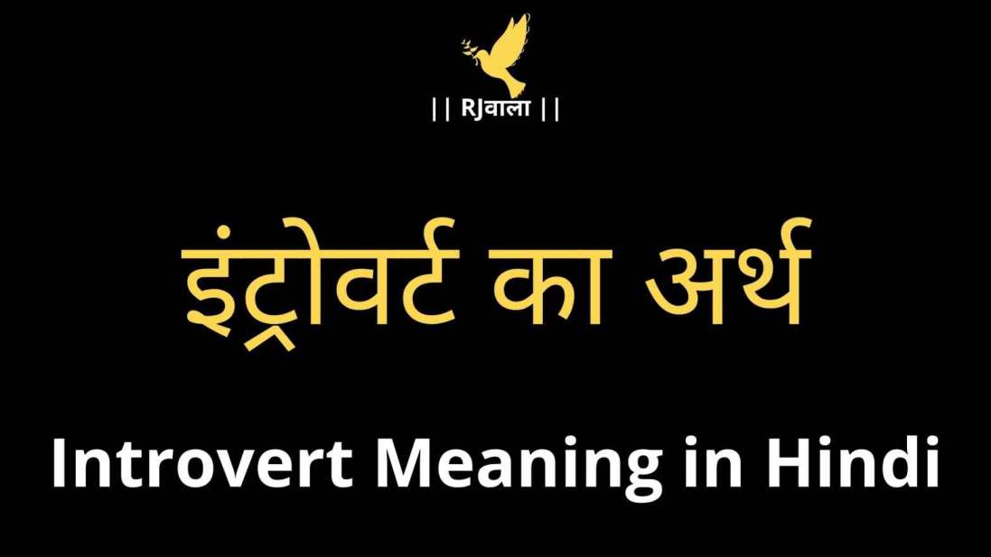 Introvert Meaning In Hindi Rjwala introvert-meaning-in-hindi-rjwala