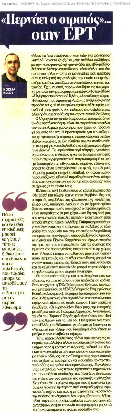 Επικίνδυνες τέτοιες εκπομπές! - ΣΤΡΑΤΙΩΤΙΚΑ ΘΕΜΑΤΑ... ΕΠ ΩΜΟΥ