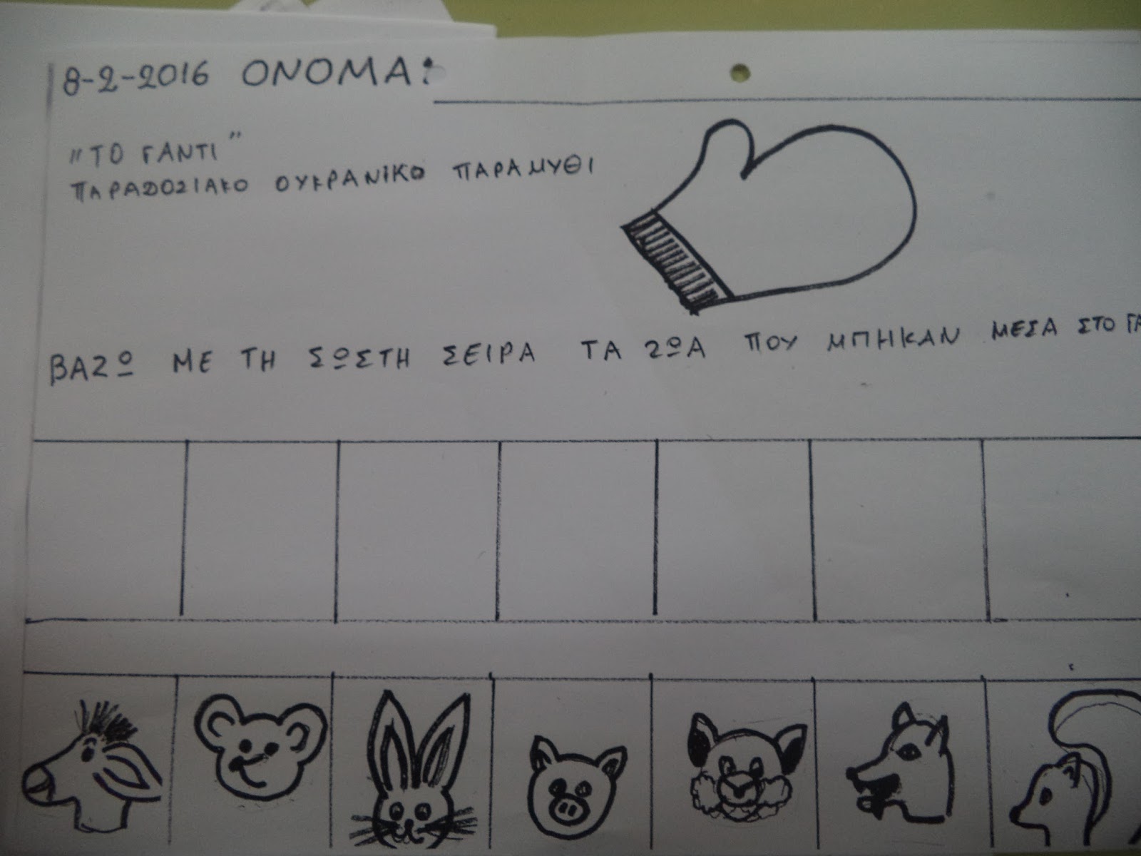 5ο Νηπιαγωγείο Δράμας: ΠΑΡΑΜΥΘΙ "ΤΟ ΓΑΝΤΙ"