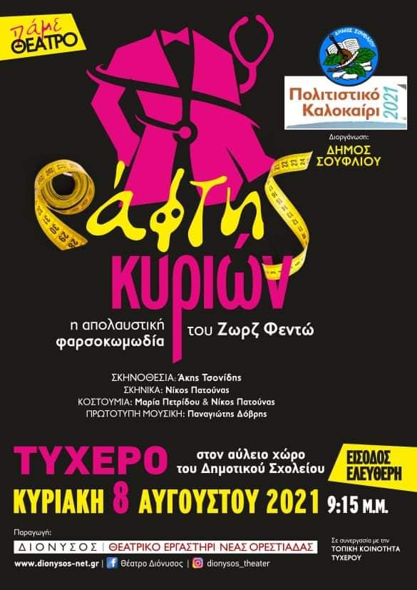 ΠΟΛΙΤΙΣΤΙΚΟ ΚΑΛΟΚΑΙΡΙ 2021 ΠΡΟΓΡΑΜΜΑ ΕΚΔΗΛΩΣΕΩΝ ΔΗΜΟΤΙΚΗ ΕΝΟΤΗΤΑ ΤΥΧΕΡΟΥ