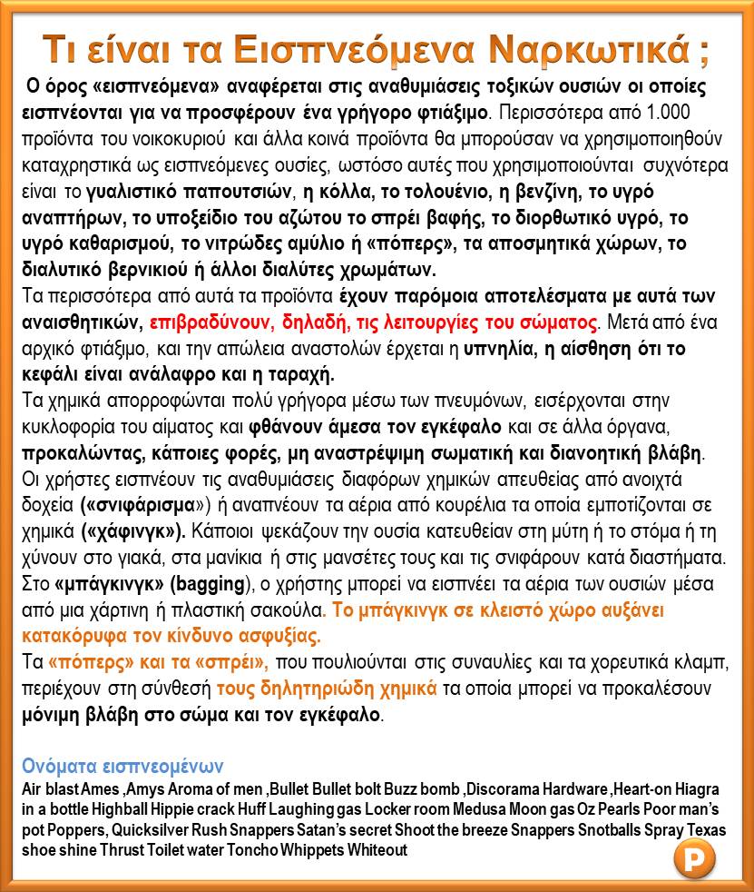 PEDIAMED: Τι είναι τα Εισπνεόμενα Ναρκωτικά ; - WHAT ARE INHALANTS?