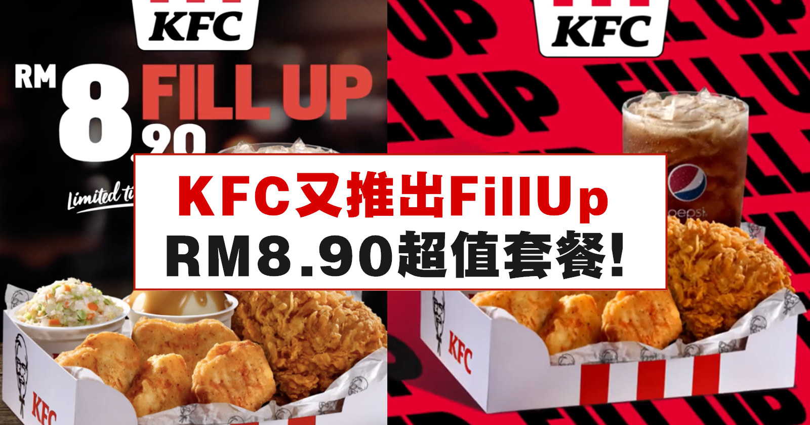 KFC又推出RM8.90超值套餐优惠！