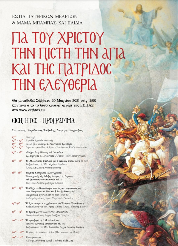 π. Αντώνιος Χρήστου: ΔΙΑΔΙΚΤΥΑΚΗ ΗΜΕΡΙΔΑ: ΓΙΑ ΤΟΥ ΧΡΙΣΤΟΥ ΤΗΝ ΠΙΣΤΗ ΤΗΝ ...
