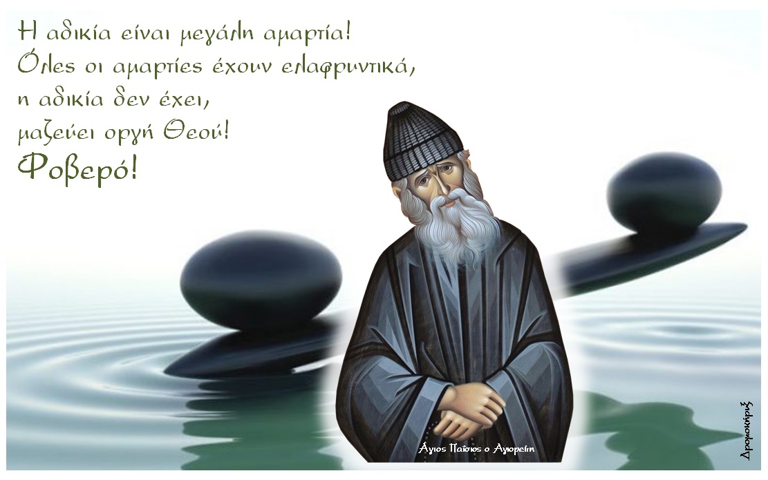 Δρομοκήρυξ: «ΚΑΛΛΙΟΝ ΤΟ ΑΔΙΚΕΙΣΘΑΙ Ή ΤΟ ΑΔΙΚΕΙΝ»!!