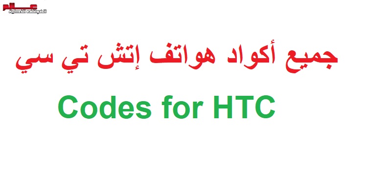 جميع أكواد هواتف إتش تي سي Codes for HTC 2024