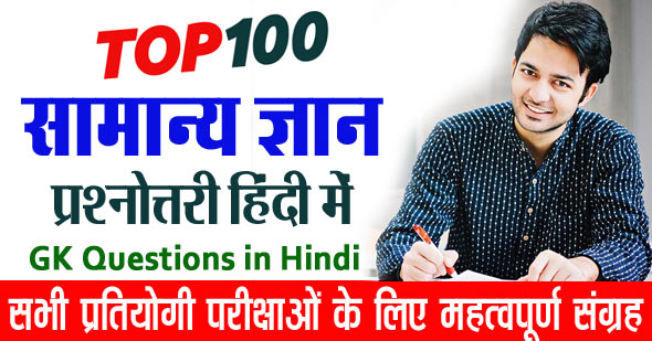 100 Easy General Knowledge Questions And Answers In Hindi 100-easy-general-knowledge-questions-and-answers-in-hindi