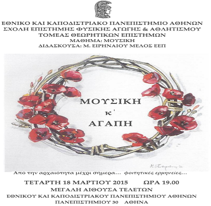 ΚΟΙΝΩΝΙΑ ΕΝΕΡΓΩΝ ΠΟΛΙΤΩΝ: ΣΥΝΑΥΛΙΑ "ΜΟΥΣΙΚΗ ΚΑΙ ΑΓΑΠΗ" ΑΠΟ ΤΟ ΕΘΝΙΚΟ ...