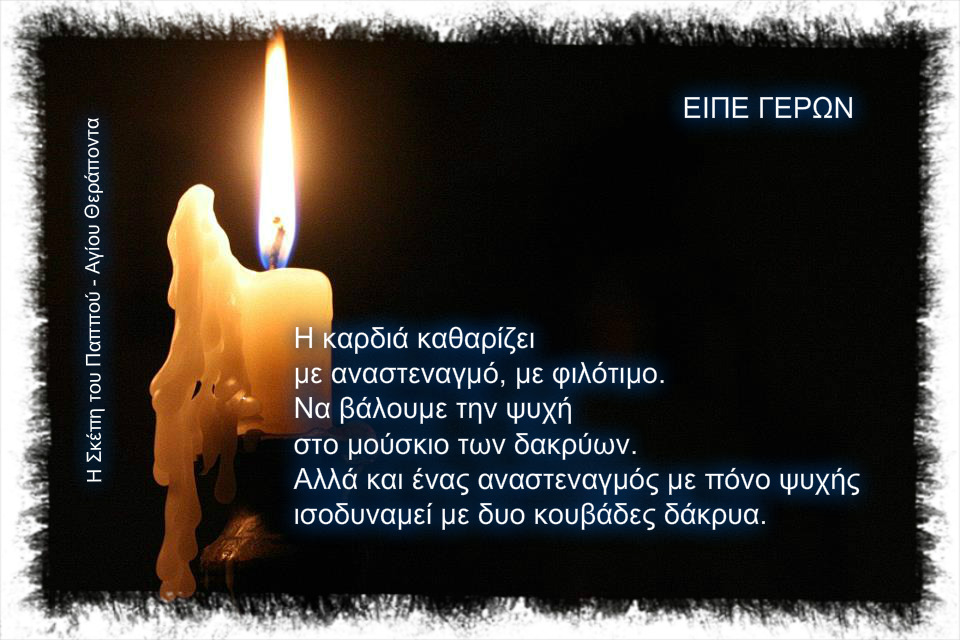 ΕΙΠΕ ΓΕΡΩΝ...: ΑΠΟΦΘΕΓΜΑΤΑ ΑΓΙΩΝ ΓΕΡΟΝΤΩΝ