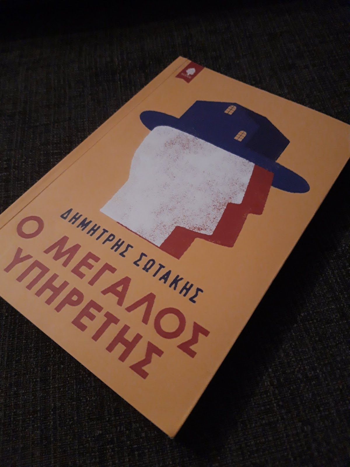 ΔΙΑΒΑΖΟΝΤΑΣ: "Ο Μεγάλος Υπηρέτης", Δημήτρης Σωτάκης