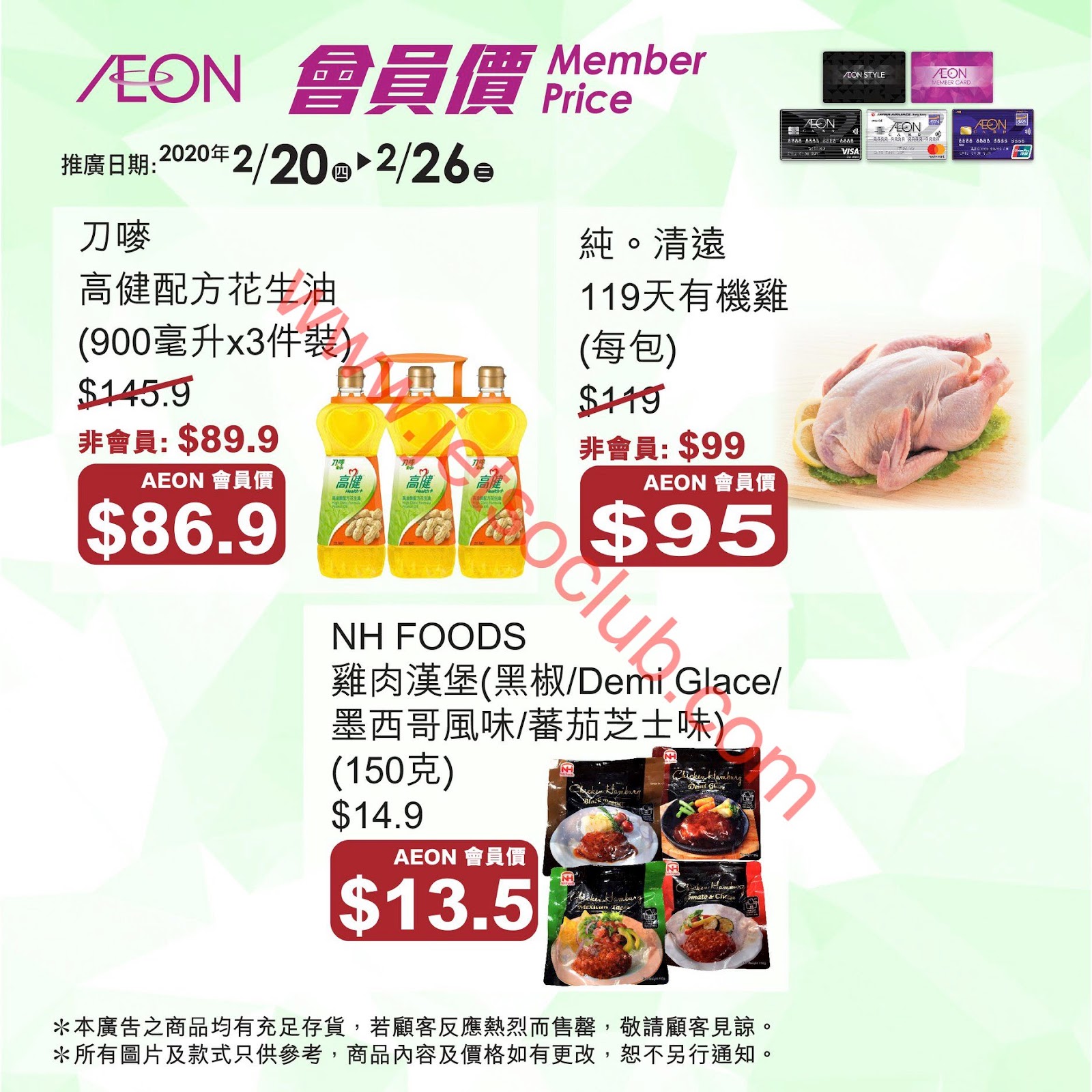 AEON：最新「會員價」（至26/2） ( Jetso Club 著數俱樂部 )