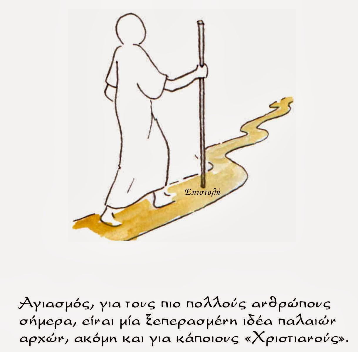 Επιστολή: Αγιασμός