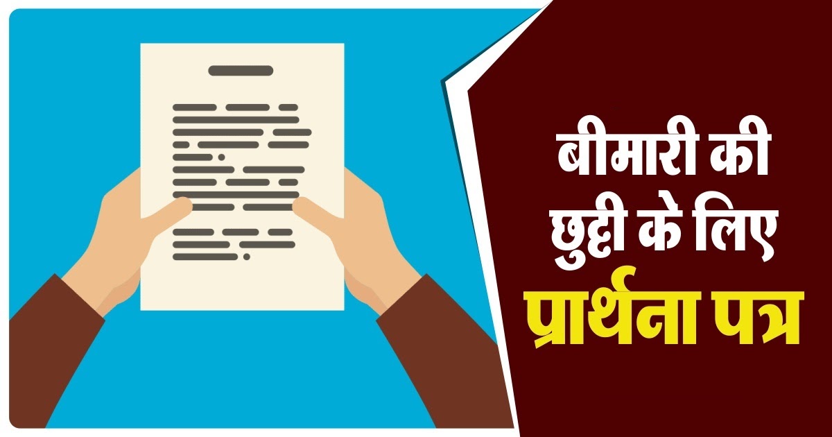 Application For Sick Leave In Hindi application-for-sick-leave-in-hindi