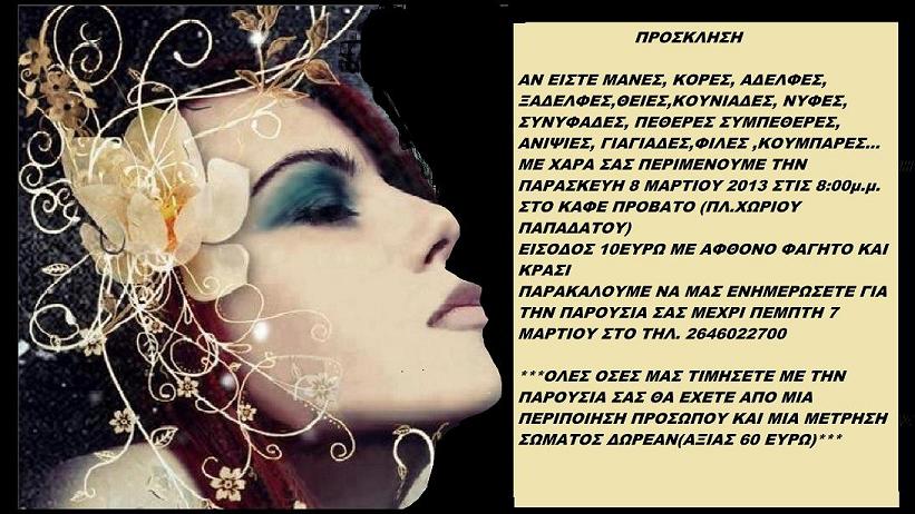Πρόσκληση για τη γιορτή της Γυναίκας στην Παπαδάτου Ξηρομέρου