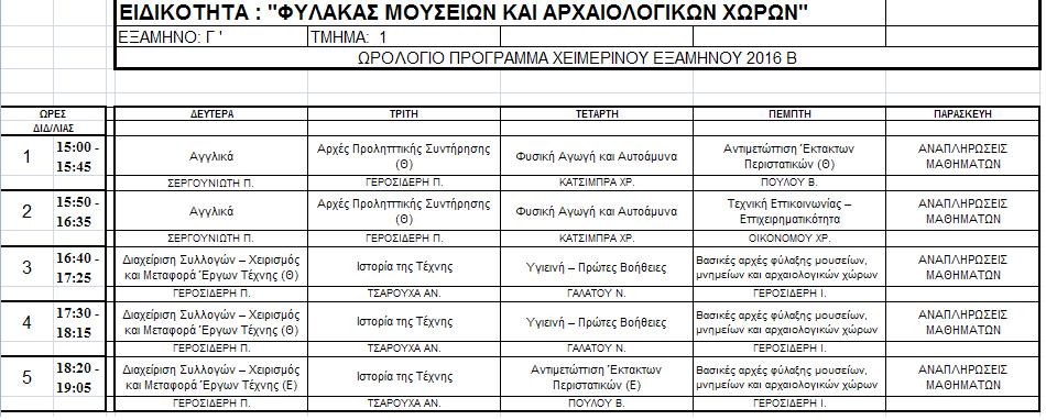 ΔΗΜΟΣΙΟ Ι.Ε.Κ. ΑΜΦΙΣΣΑΣ: ΕΒΔΟΜΑΔΙΑΙΟ ΩΡΟΛΟΓΙΟ ΠΡΟΓΡΑΜΜΑ ΑΠΟ 17/10/2016