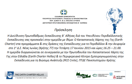 ΔΙΕΥΘΥΝΣΗ Π.Ε. Β΄ ΑΘΗΝΑΣ - KAINOTOMEΣ ΔΡΑΣΕΙΣ ΠΕΡΙΒΑΛΛΟΝΤΙΚΗΣ ...