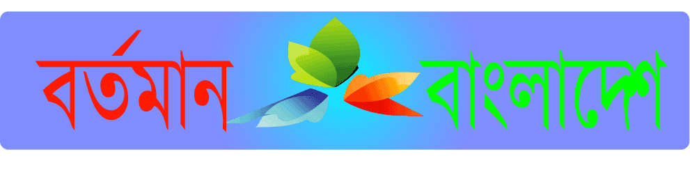 Radio foorti 88.0FM live - বর্তমান বাংলাদেশ