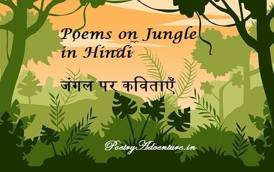 जंगल पर कविताएँ | Poem on Jungle in Hindi - Poetry Adventure