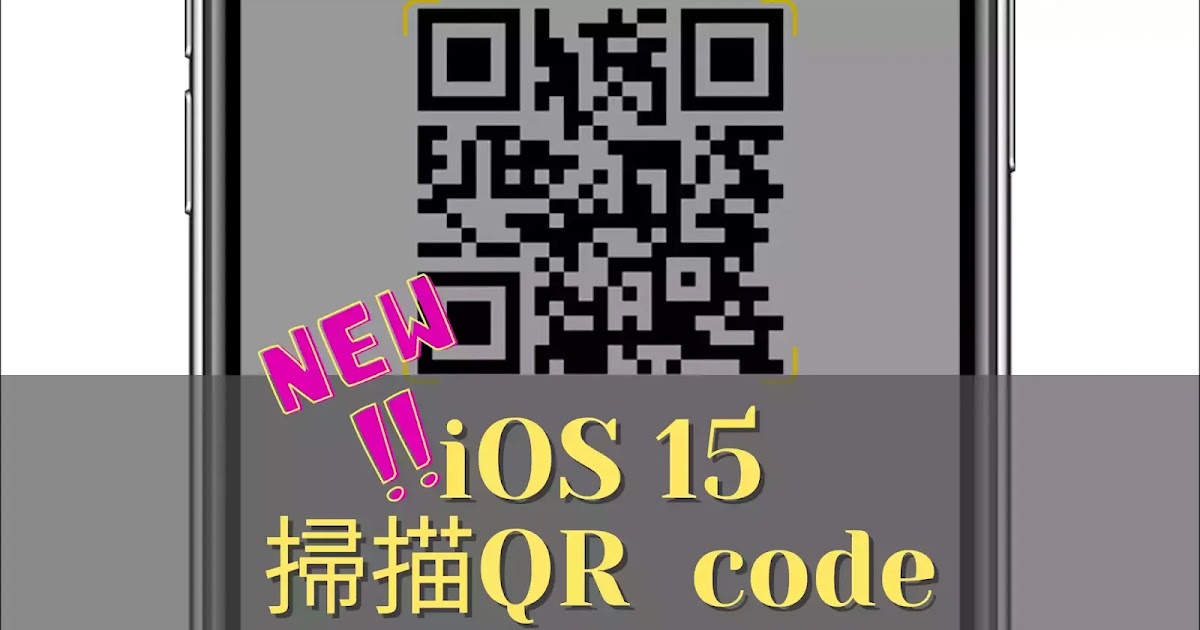使用iPhone內建的相機App、照片App掃描 QR code的方法以及心得筆記 ( iOS 15 [含] 以上限定)