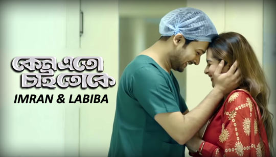 Keno Eto Chai Toke Lyrics (কেন এতো চাই তোকে) Imran | Labiba - Bengali ...