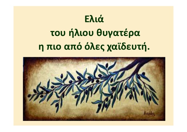ΑΣ ΤΑΞΙΔΕΨΟΥΜΕ ΜΑΖΙ!!!: Η ΕΛΙΑ ΤΟΥ ΚΩΣΤΗ ΠΑΛΑΜΑ...