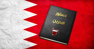 The Constitution of the Kingdom of Bahrain دستور مملكة البحرين
