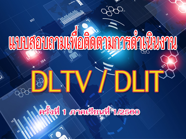 ดาวน์โหลดเกณฑ์การประเมิน DLTV/DLIT