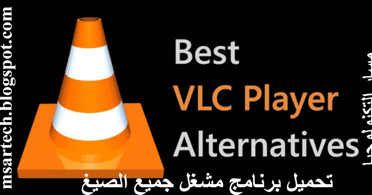 تحميل مجاني برنامج Vlc Media Player