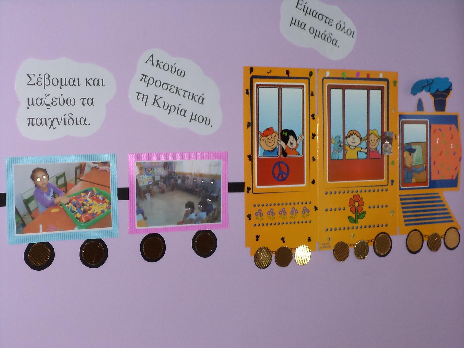 Η ΜΕΓΑΛΗ ΠΟΛΙΤΕΙΑ ΤΩΝ ΜΙΚΡΩΝ!: ΤΟ ΤΡΕΝΑΚΙ ΜΕ ΤΟΥΣ ΚΑΝΟΝΕΣ