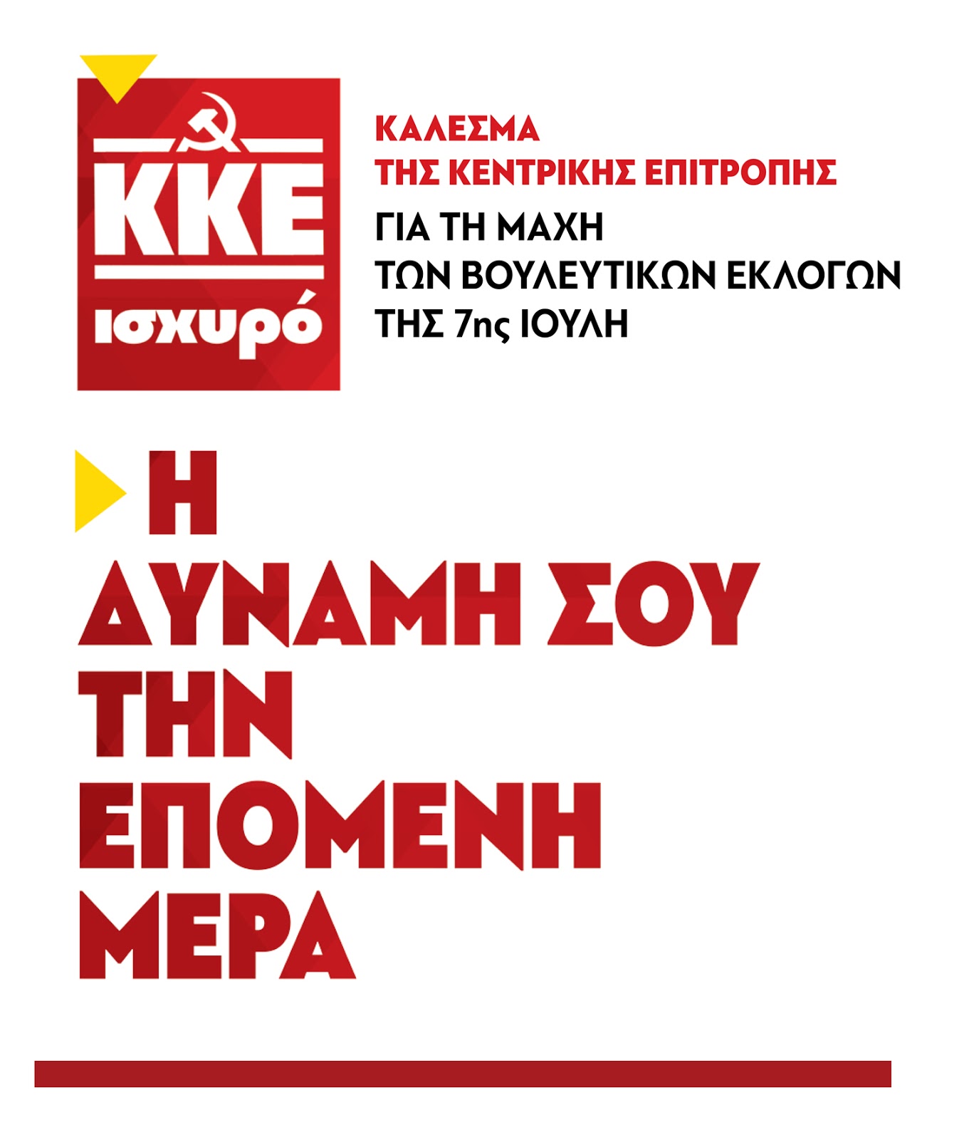 ΛΑΪΚΗ ΣΥΣΠΕΙΡΩΣΗ ΔΗΜΟΥ ΘΕΡΜΗΣ: ΚΚΕ - ΒΟΥΛΕΥΤΙΚΕΣ ΕΚΛΟΓΕΣ 2019