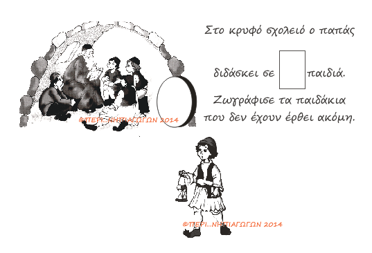 "ΠΕΡΙ... ΝΗΠΙΑΓΩΓΩΝ" : Στο δρόμο για το κρυφό σχολειό