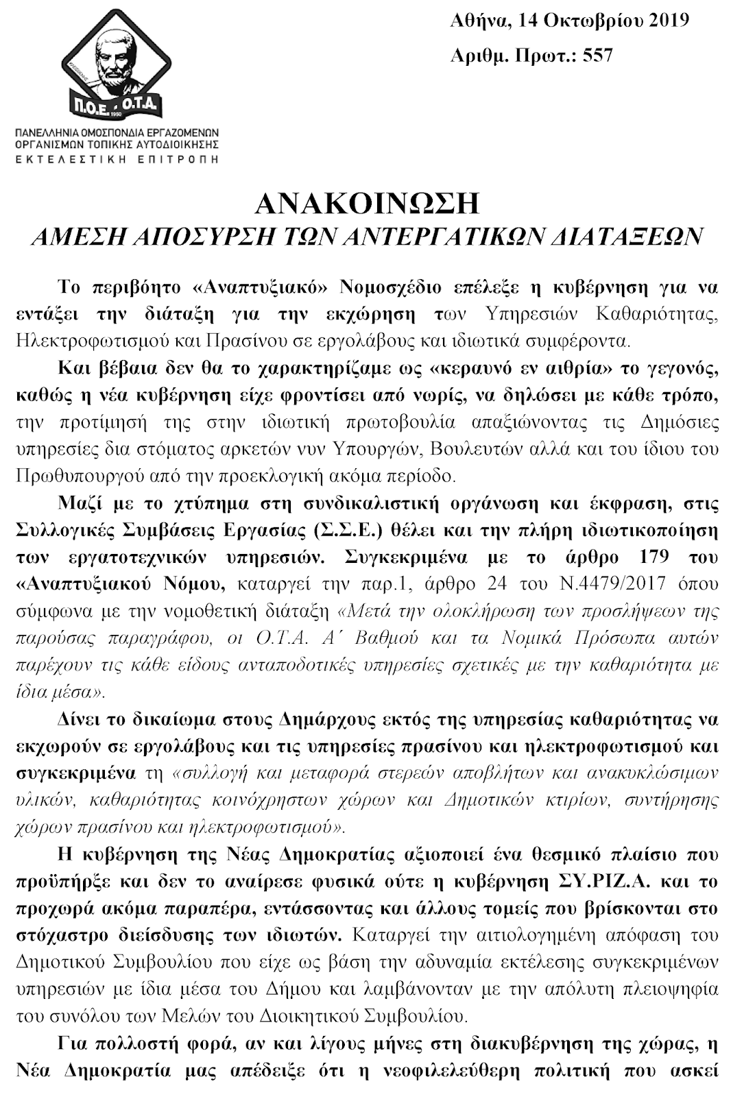 ΣΥΛΛΟΓΟΣ ΕΡΓΑΖΟΜΕΝΩΝ ΔΗΜΟΥ ΧΑΛΑΝΔΡΙΟΥ: «ΑΝΑΚΟΙΝΩΣΗ ΤΗΣ Ε.Ε. ΤΗΣ Π.Ο.Ε ...