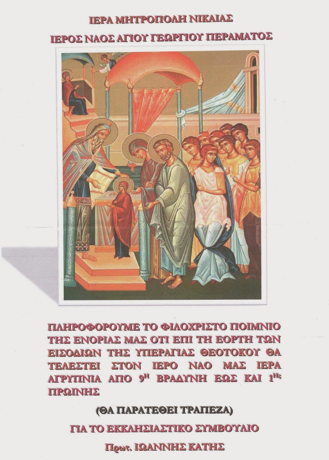 ΑΠΑΝΤΑ ΟΡΘΟΔΟΞΙΑΣ: ΑΓΡΥΠΝΙΑ ΣΤΟΝ ΙΕΡΟ ΝΑΟ ΑΓΙΟΥ ΓΕΩΡΓΙΟΥ ΠΕΡΑΜΑΤΟΣ. ΕΠΙ ...