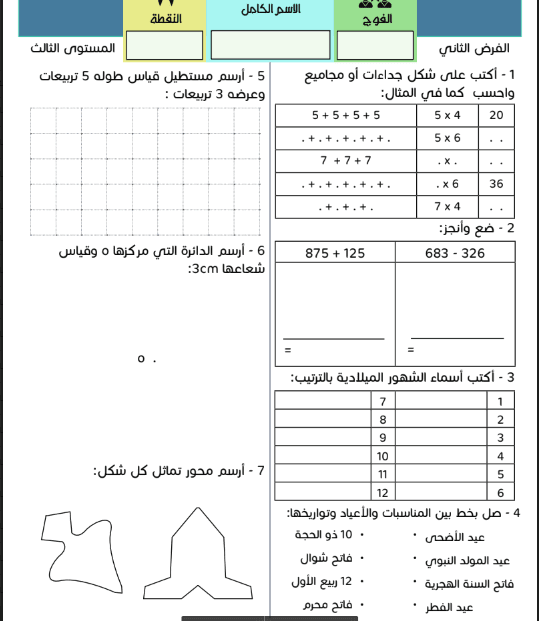 النموذج الثالث الفرض الكتابي الثاني 2 في مادة الرياضيات السنة الثالثة