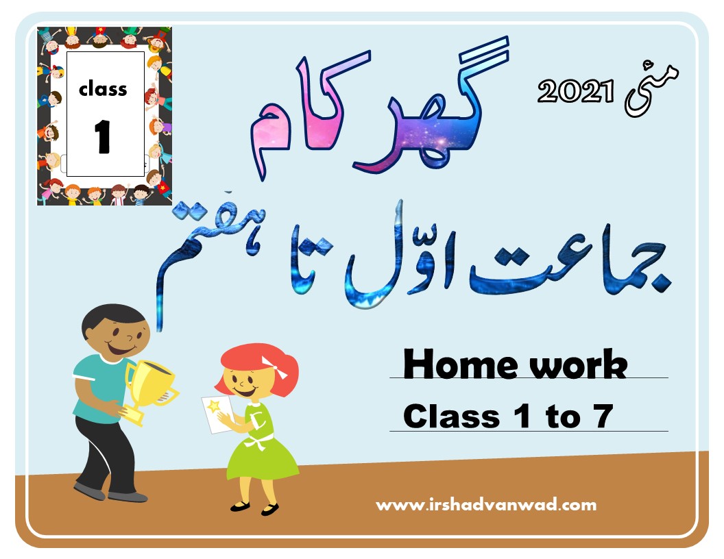 Class One Home Work In Urdu For May 2021 class-one-home-work-in-urdu-for-may-2021