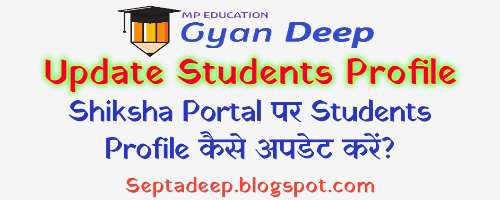 Mobile के माध्यम से Shiksha Portal पर Students Profile Update कैसे अपडेट करें ? - MP EDUCATION ...
