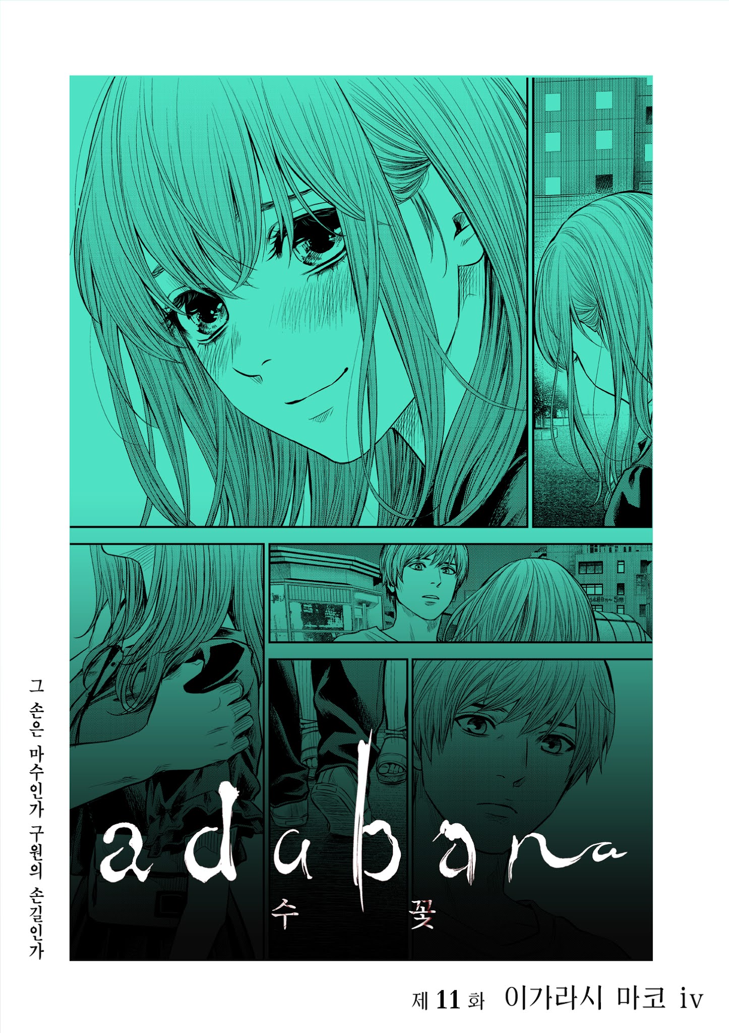 adabana-수꽃- 11화