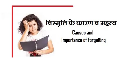 विस्मृति के कारण व महत्व | Causes and Importance of Forgetting