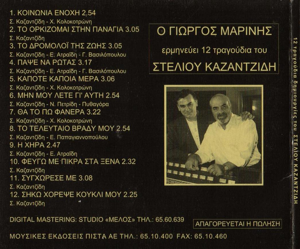 12 ΤΡΑΓΟΥΔΙΑ ΚΑΙ ΔΗΜΙΟΥΡΓΙΕΣ ΤΟΥ ΣΤΕΛΙΟΥ ΚΑΖΑΝΤΖΙΔΗ ~ ΕΛΛΗΝΙΚΗ ΜΟΥΣΙΚΗ ...
