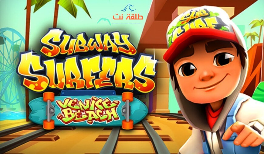 تنزيل صب واي سيرفرس تحميل لعبة صب واي للكمبيوتر subway surfers