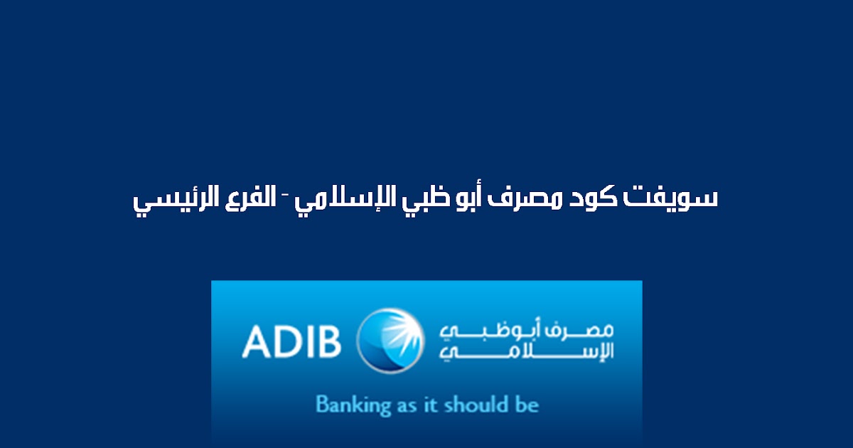 سويفت كود البنوك - Banks Swift Code: رمز SWIFT CODE - سويفت كود بنك ...