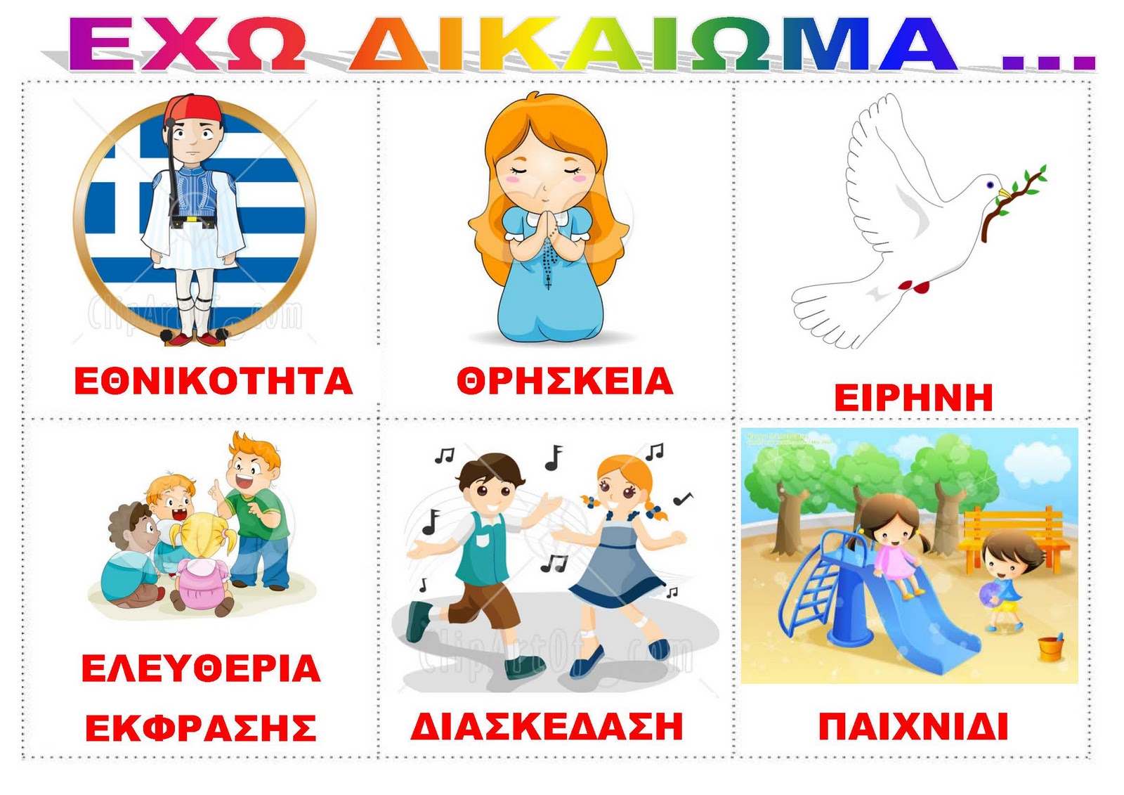 ΝΙΚΟΥ ΒΑΣΙΛΙΚΗ ΝΗΠΙΑΓΩΓΕΙΟ ΔΗΜΙΟΥΡΓΙΑΣ: 20 ΝΟΕΜΒΡΙΟΥ ΠΑΓΚΟΣΜΙΑ ΗΜΕΡΑ ...