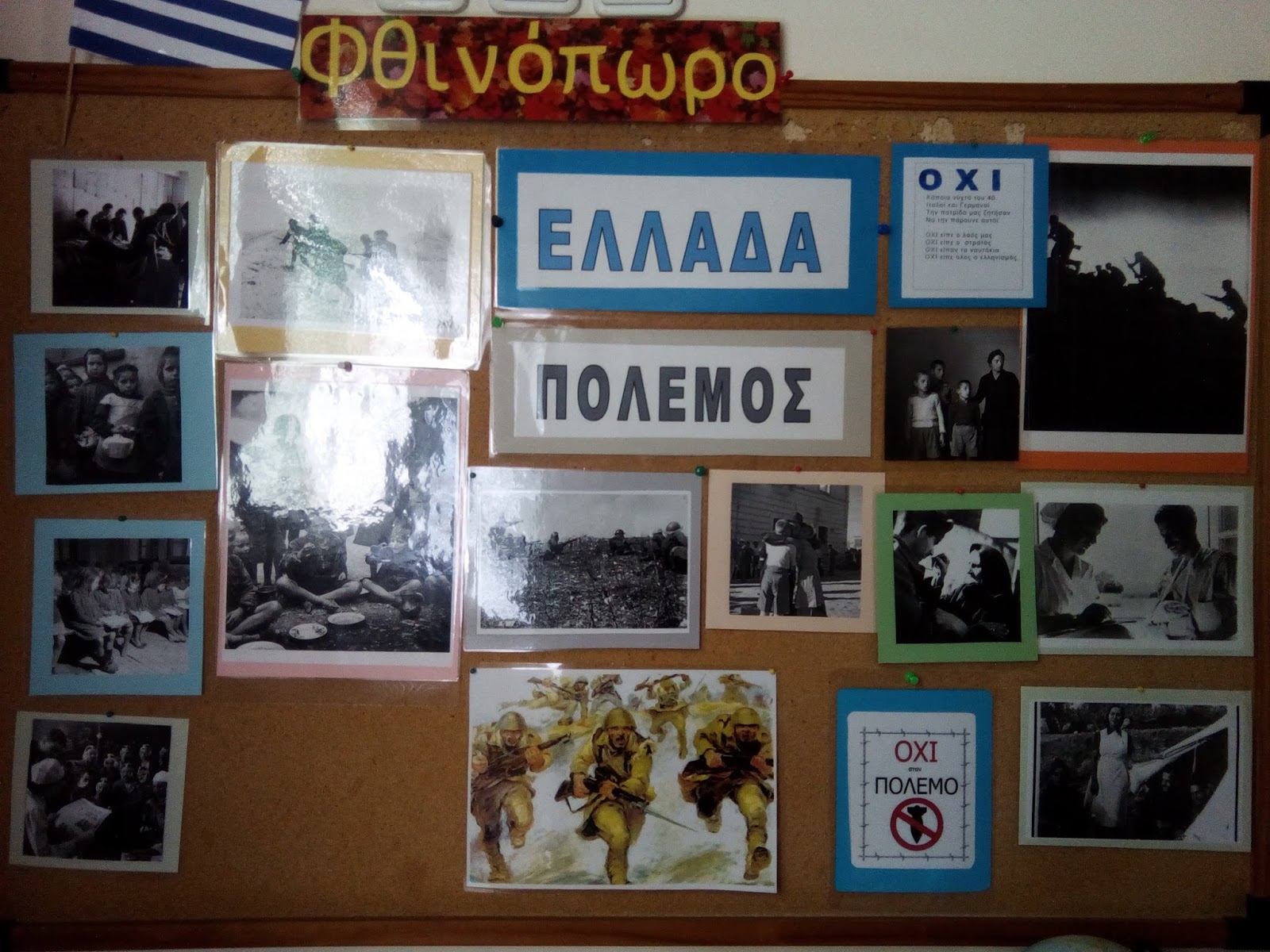 Στο σχολείο : Το ΟΧΙ της Ελλάδας