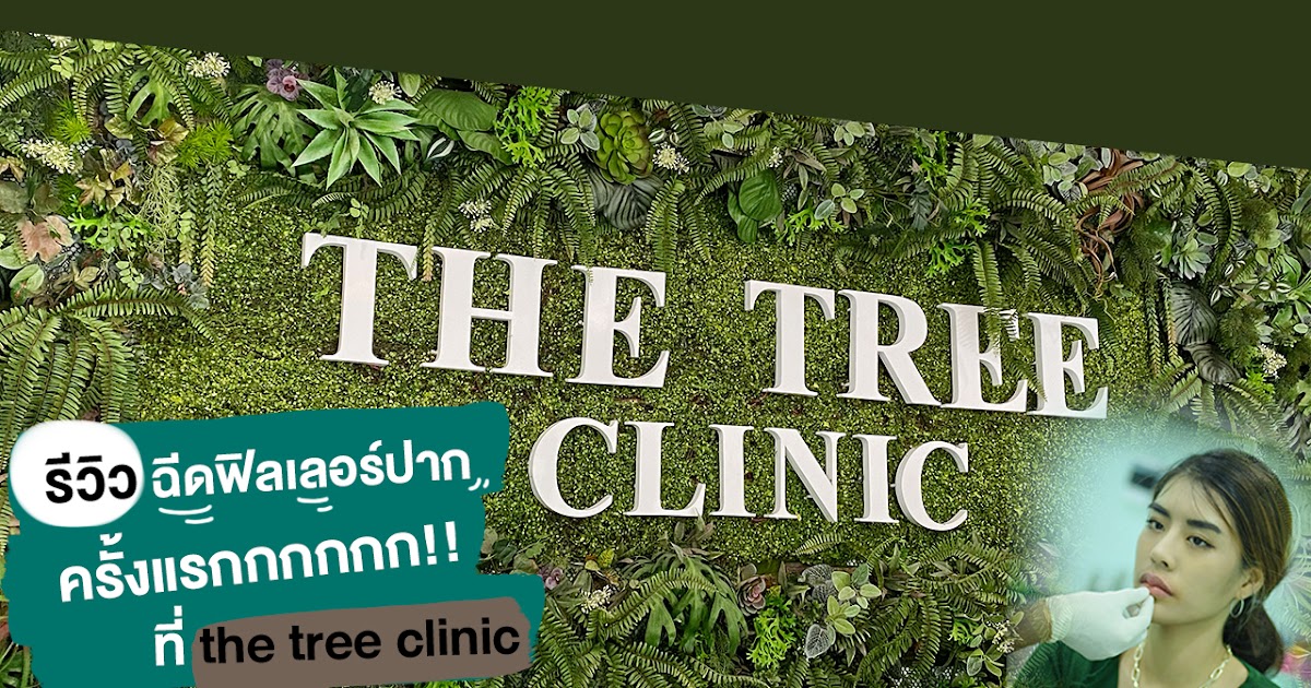 REVIEW :: ฉีดฟิลเลอร์ปากกระจับ ครั้งแรก ที่ The tree clinic