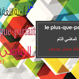 تعليم اللغه الفرنسيه FLE